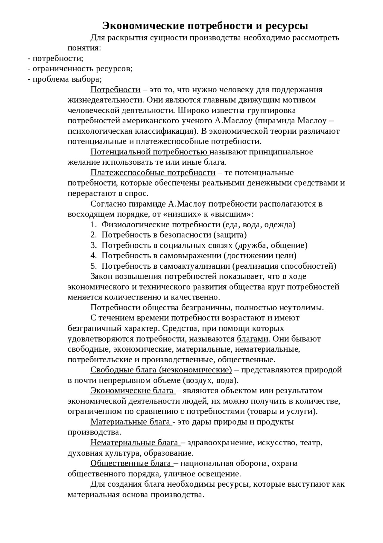 Экономические потребности и ресурсы Lecture Notes Economics Docsity
