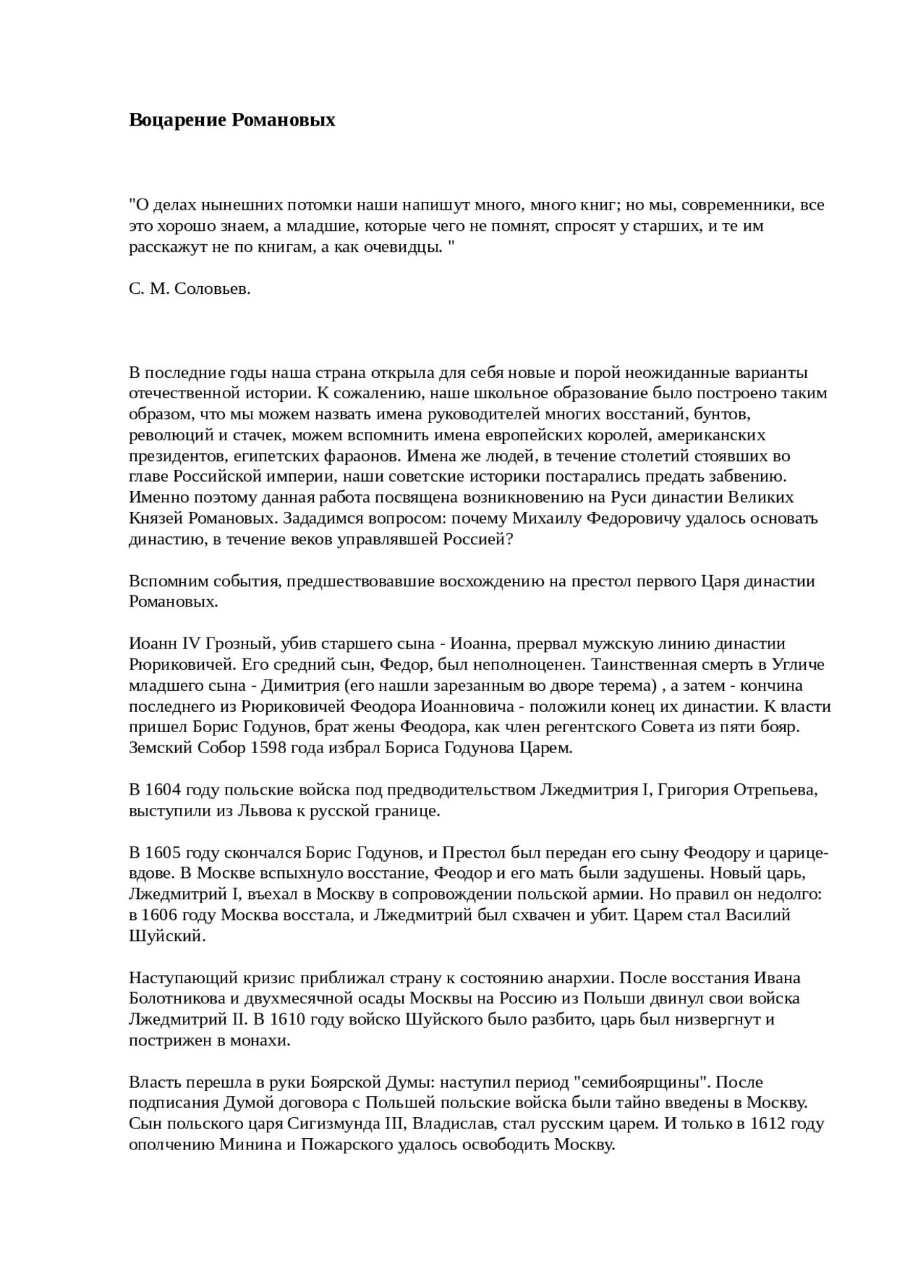 Воцарение Романовых Docsity