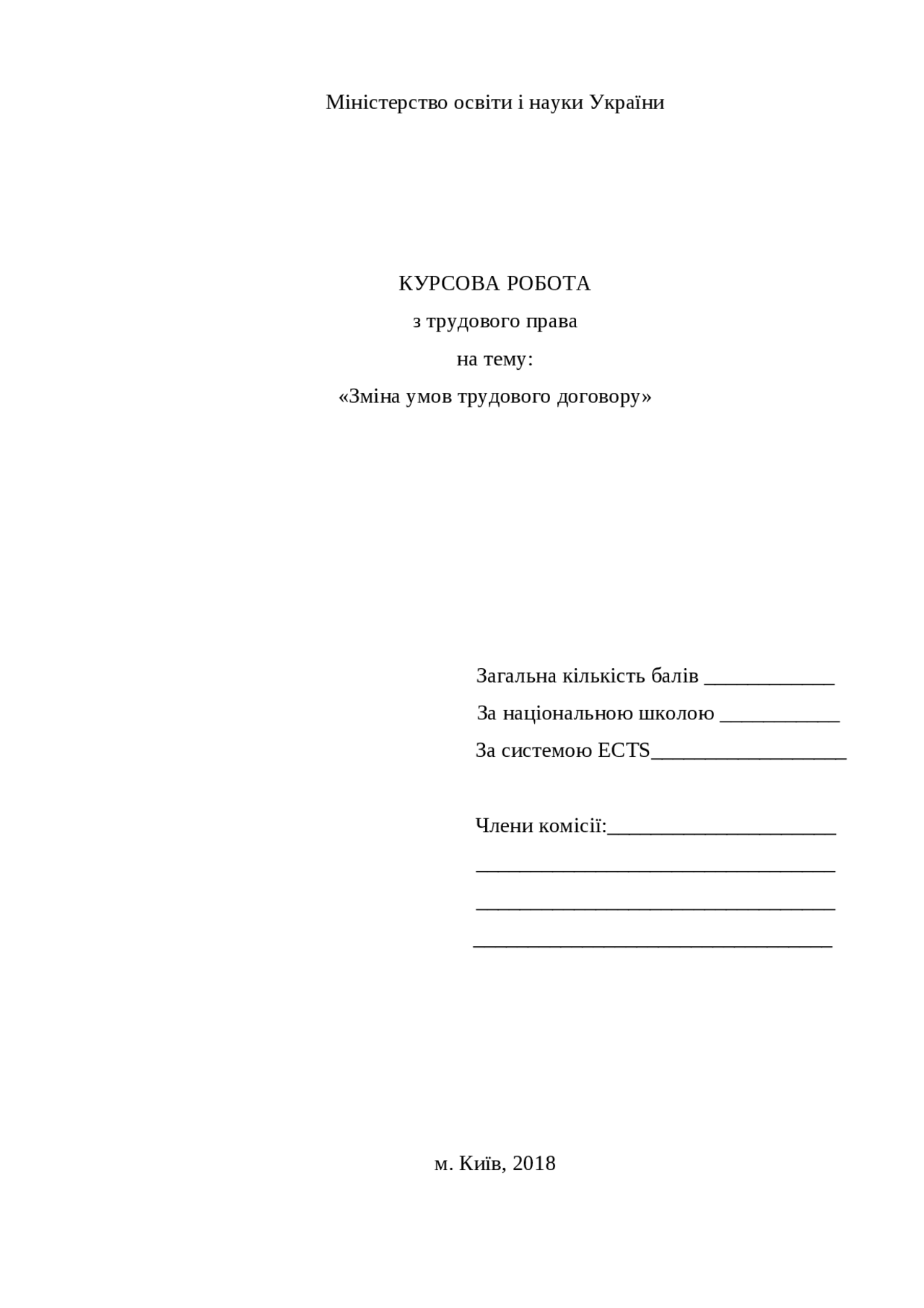 Курсова робота Зміна умов трудового договору Рефераты Трудовое
