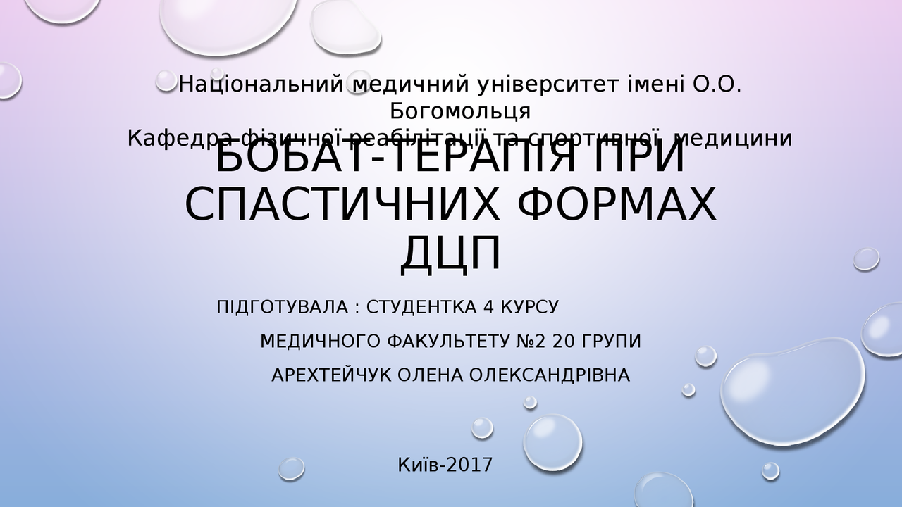 Бобат терапія при спастичних формах дцп Docsity