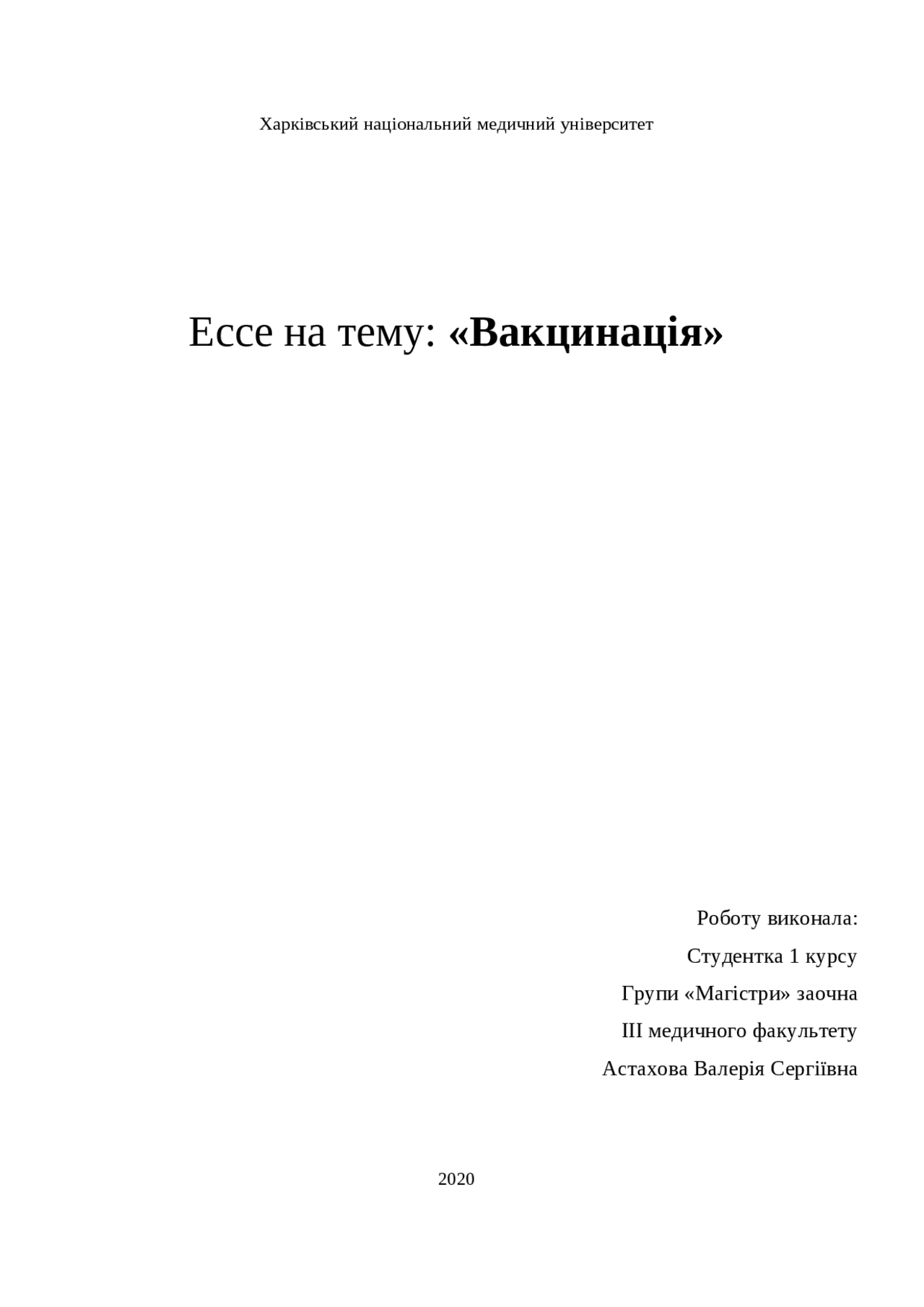 Эссе на тему Вакцинация Docsity