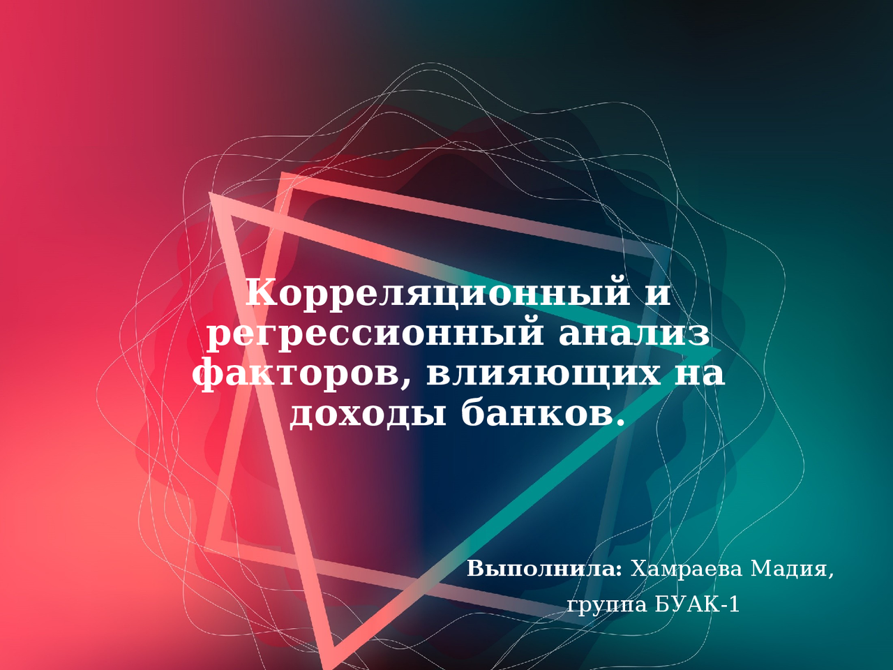 Корреляционный и регрессионный анализ факторов влияющих на доходы