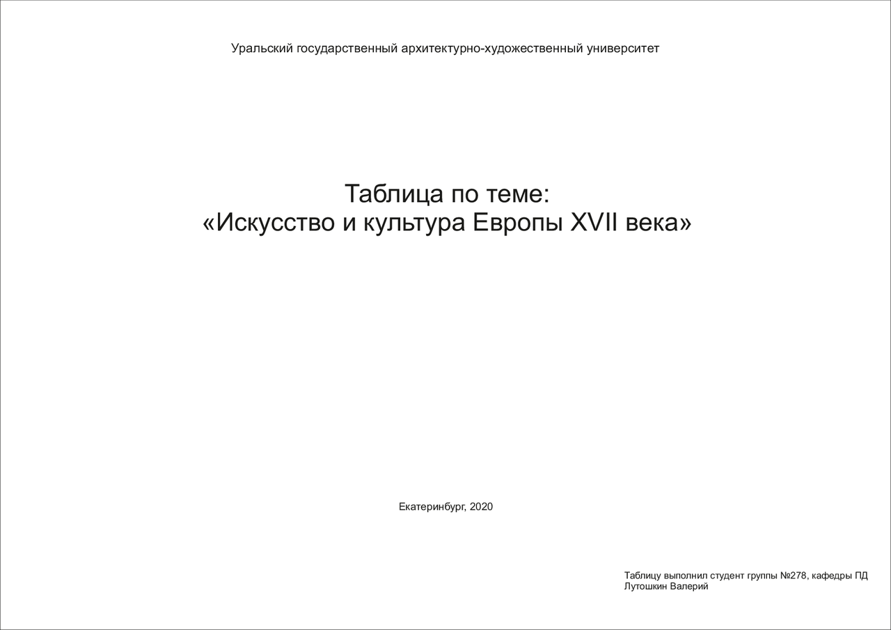 Таблица по истории искусств Культура и искусство Европы Xvii века