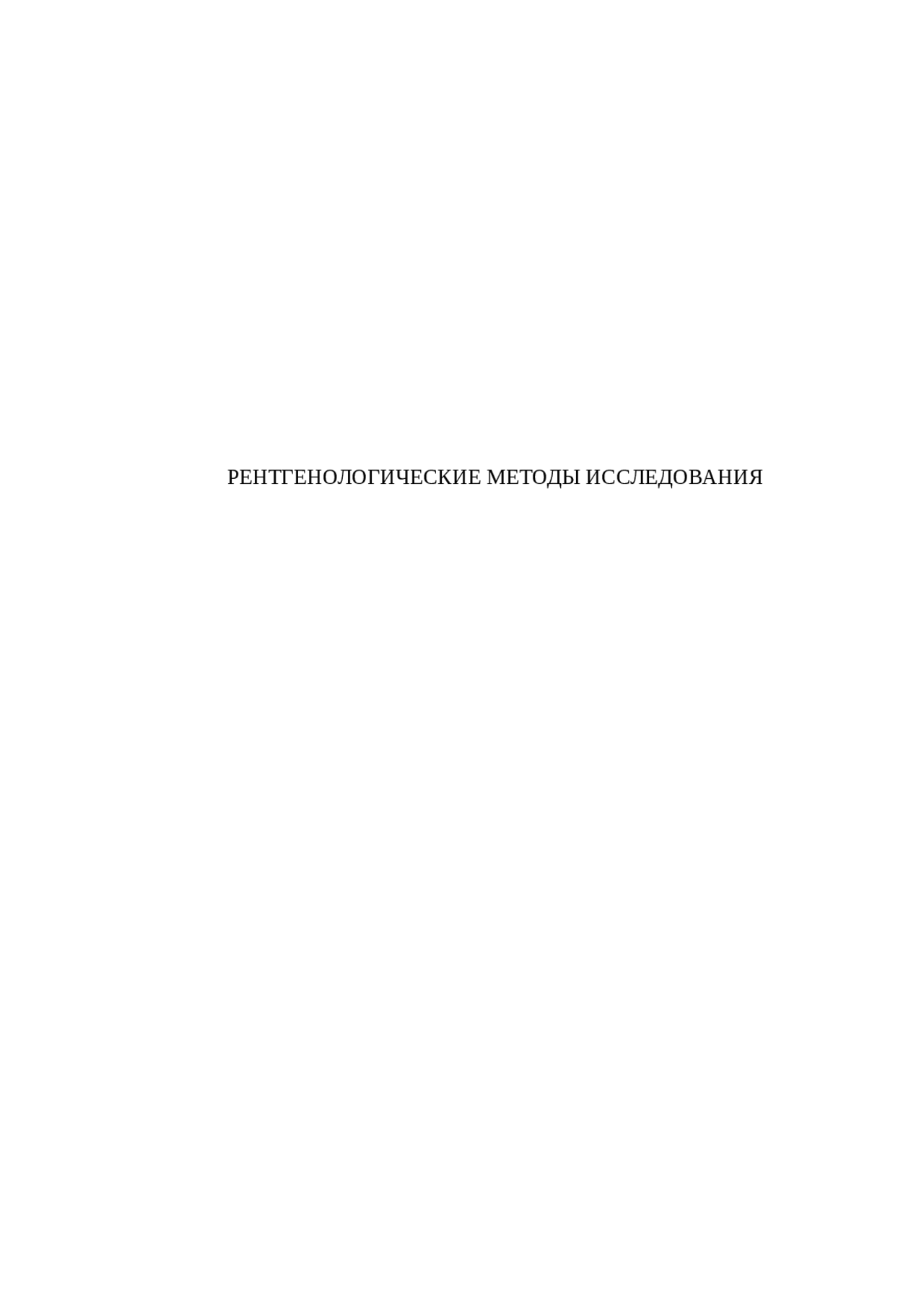 методы исследований рентгенологии Docsity