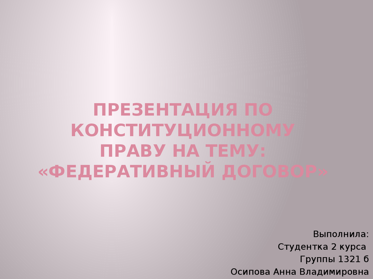 Презентация по конституционному праву на темуФедеративный договор