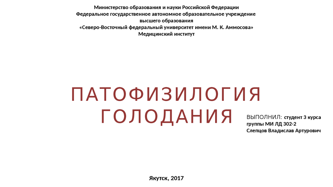 Патофизиология голодания Презентации Патологическая физиология Docsity