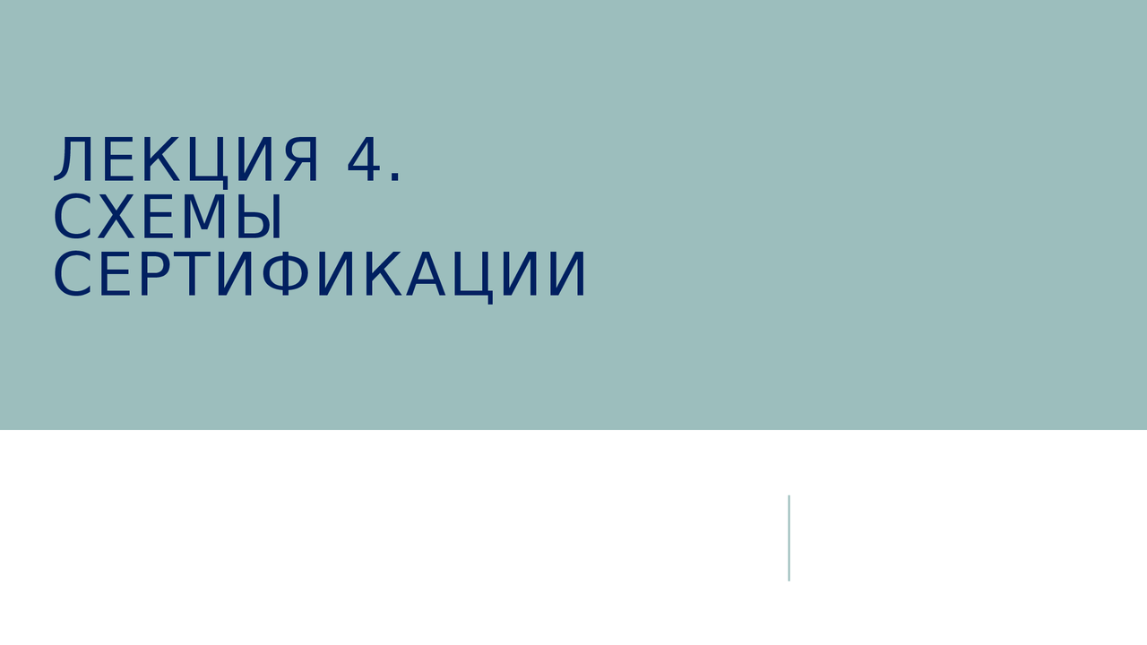 схемы сертификации основа понятии Docsity