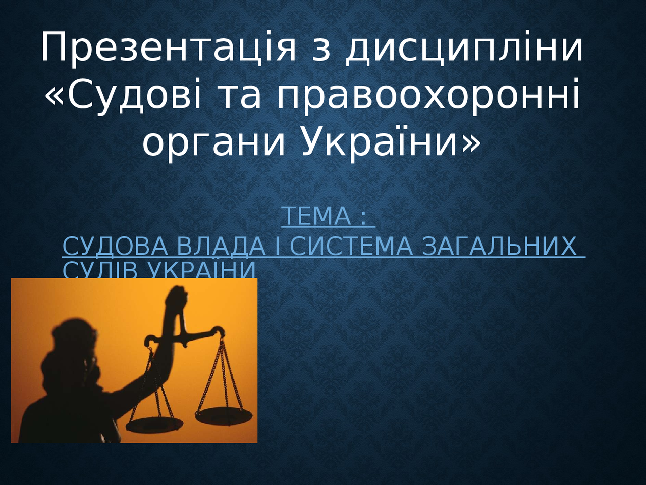 Презентація з дисципліни Судові та правоохоронні органи України