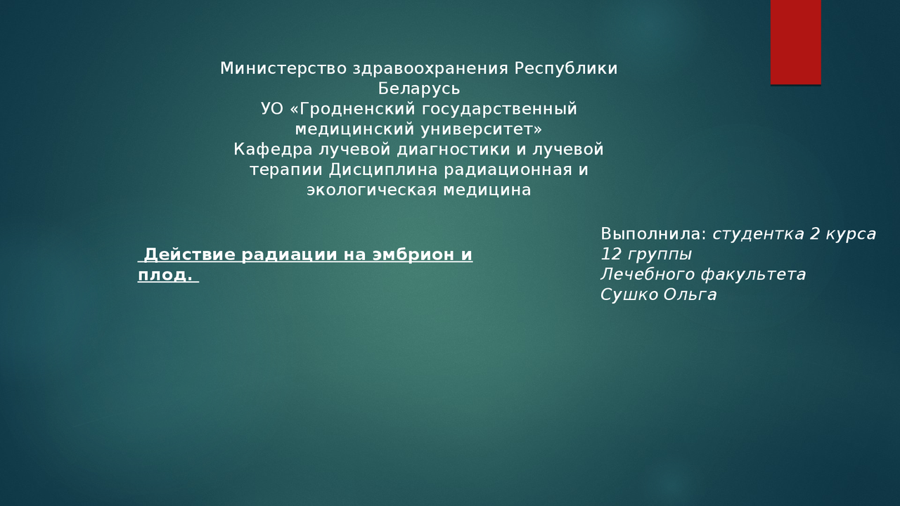 презентация по радиационной медицине Docsity
