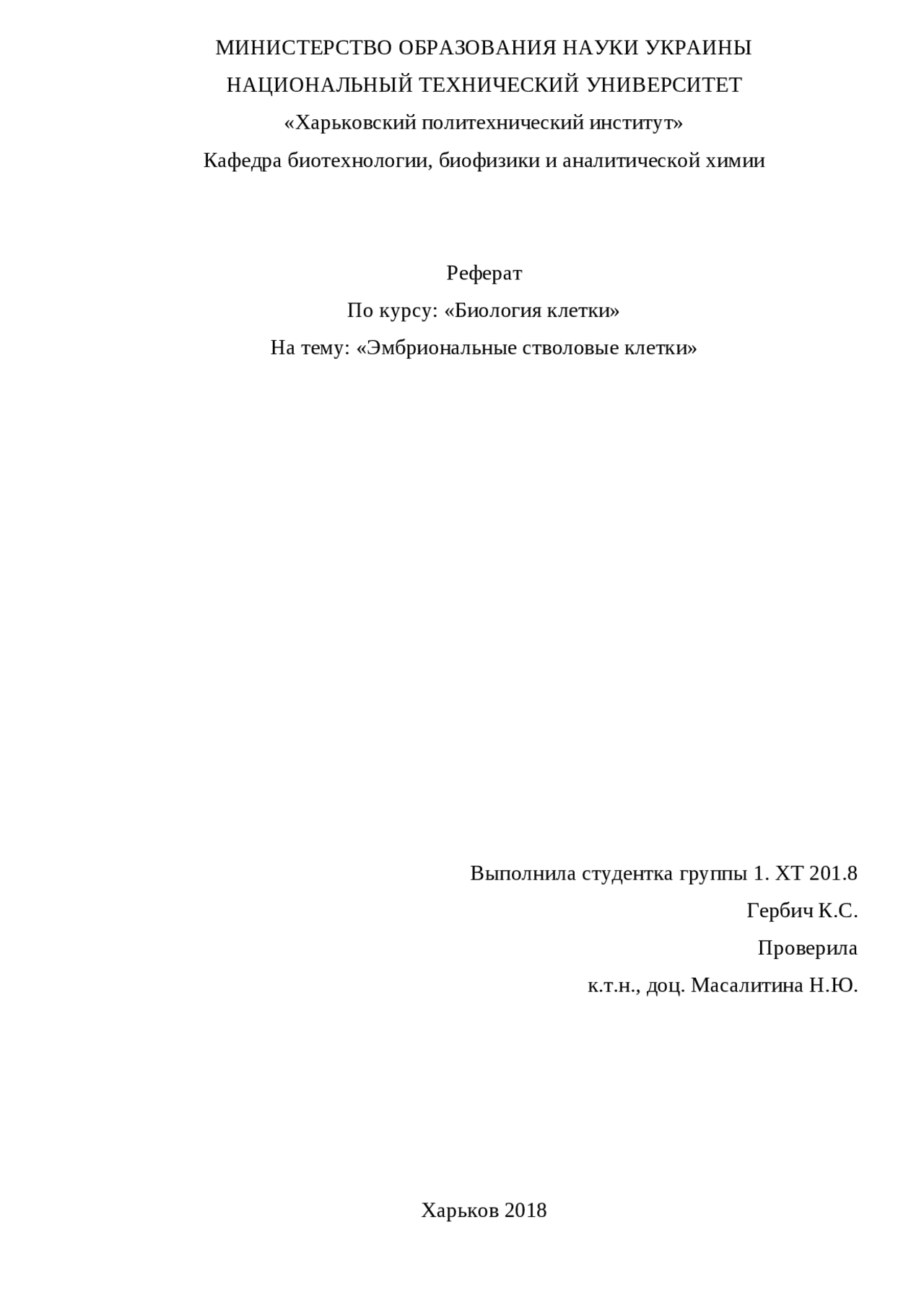 Эмбриональные стволовые клетки Docsity