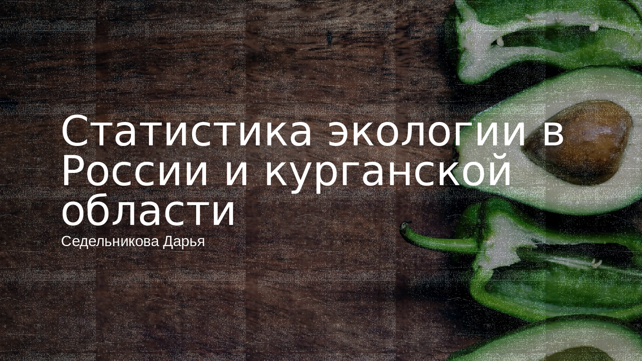 экология по курганской области презентация Docsity