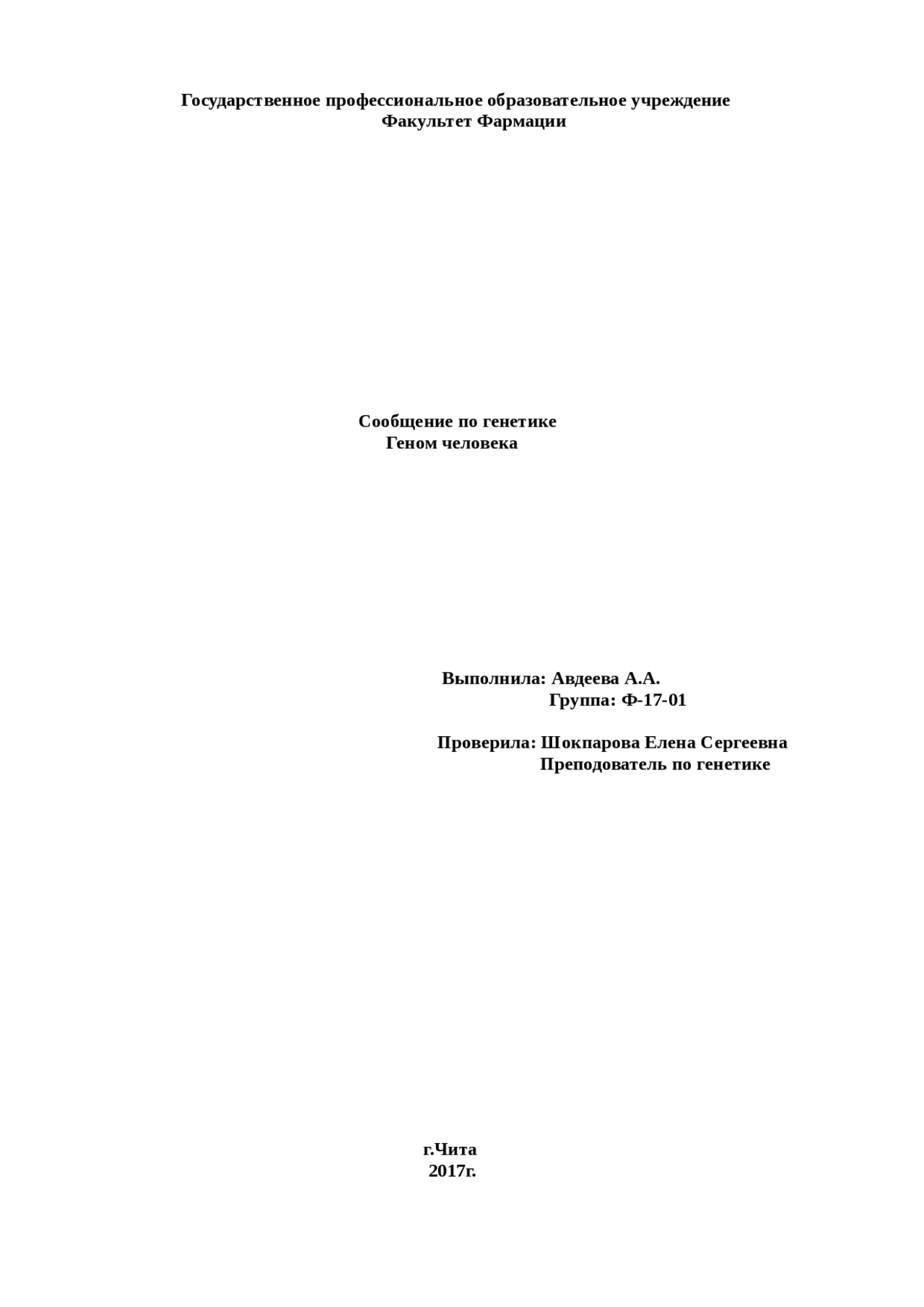 геном человека в мед колледже Рефераты Химия Docsity