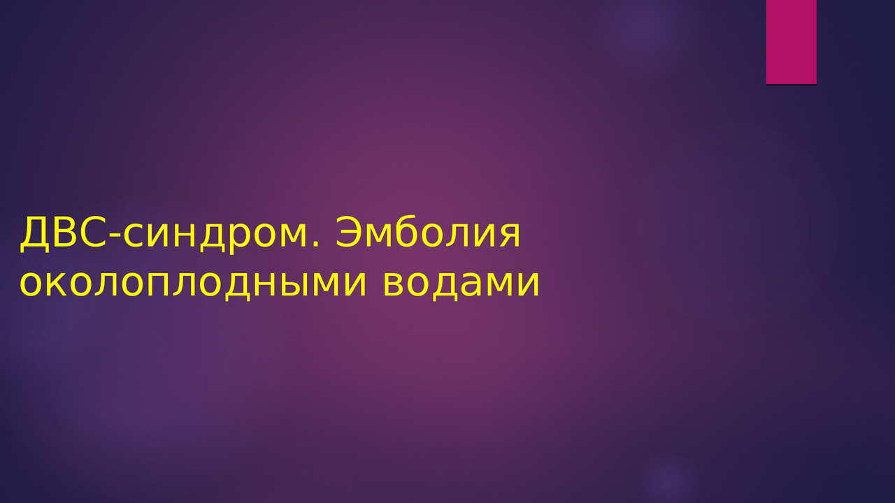ДВС синдром в акушерстве Docsity