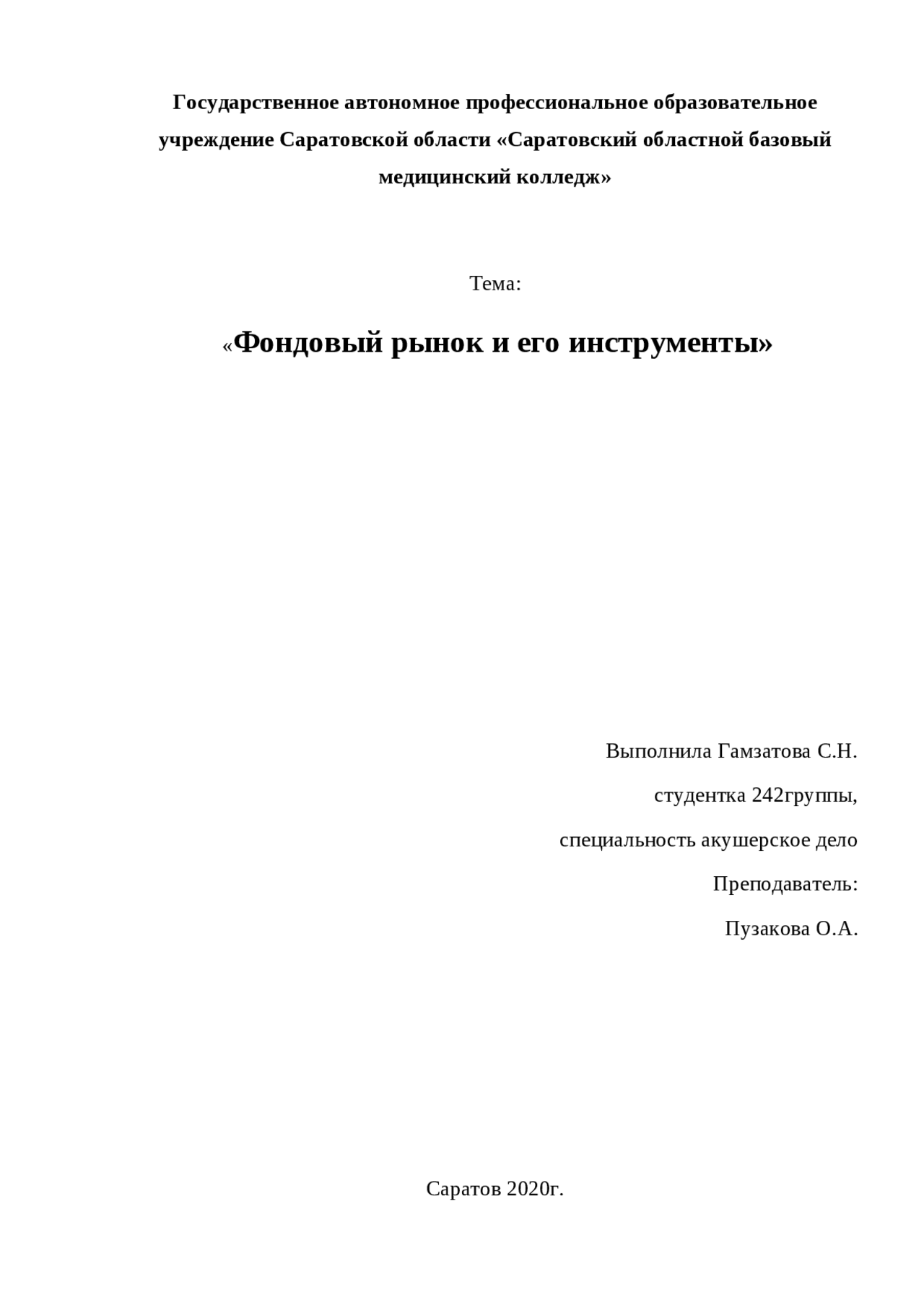 Реферат Фондовый рынок и Его инструменты предмет экономикафинансы