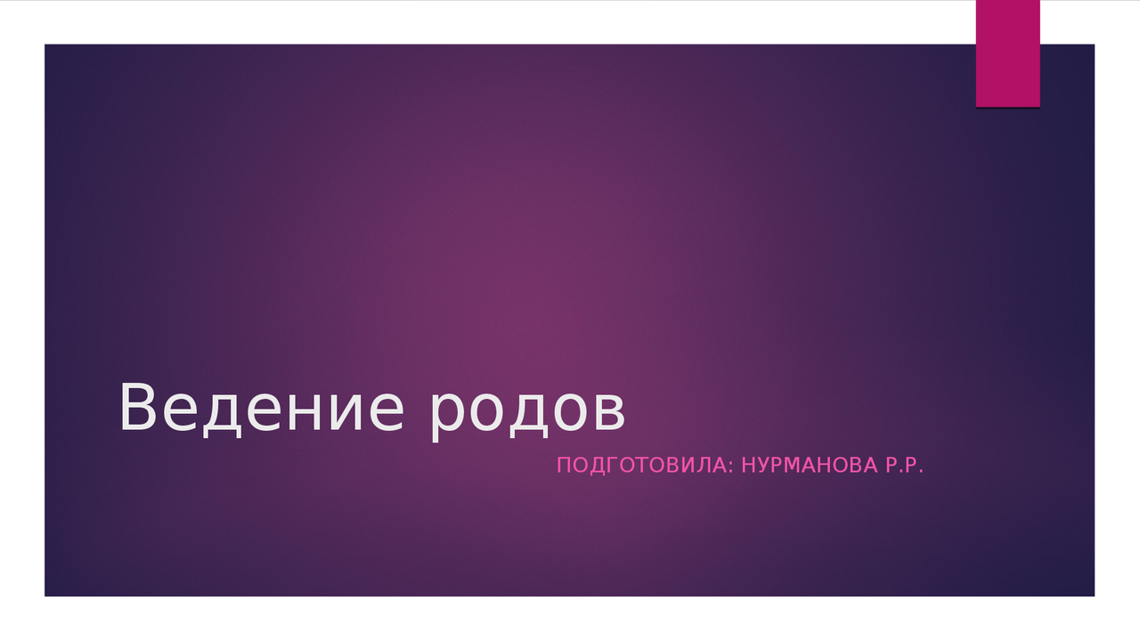 Ведение физиологических родов Docsity