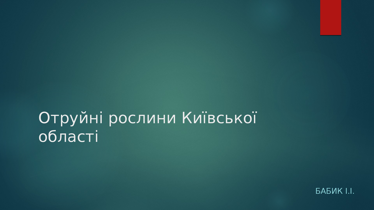 презентация ядовитые растения Docsity