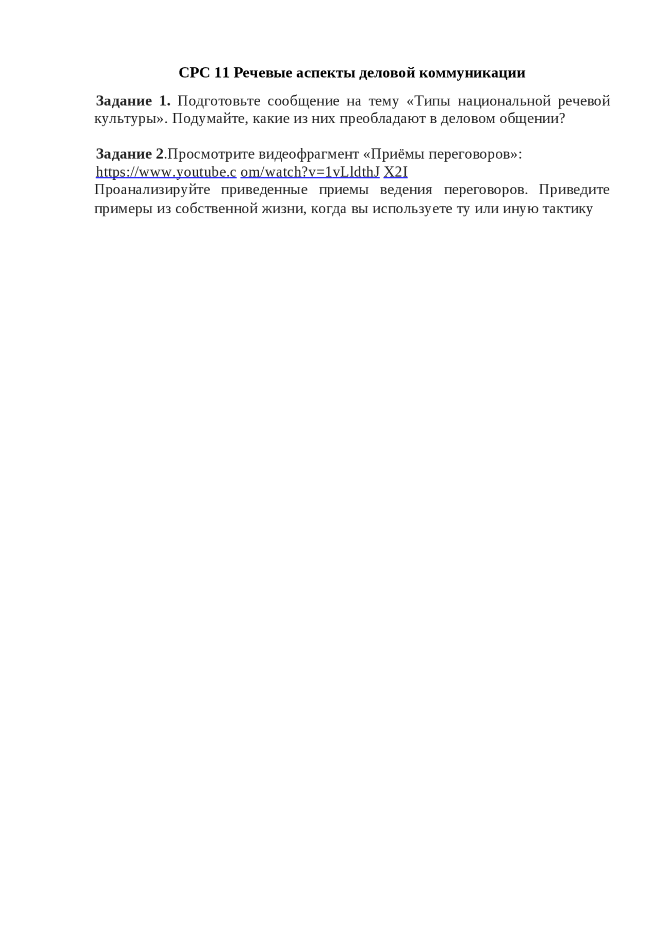 СРС Речевые аспекты деловой коммуникации Docsity
