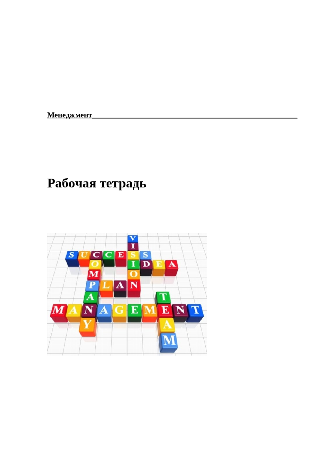 Рабочая тетрадь по менеджменту Docsity