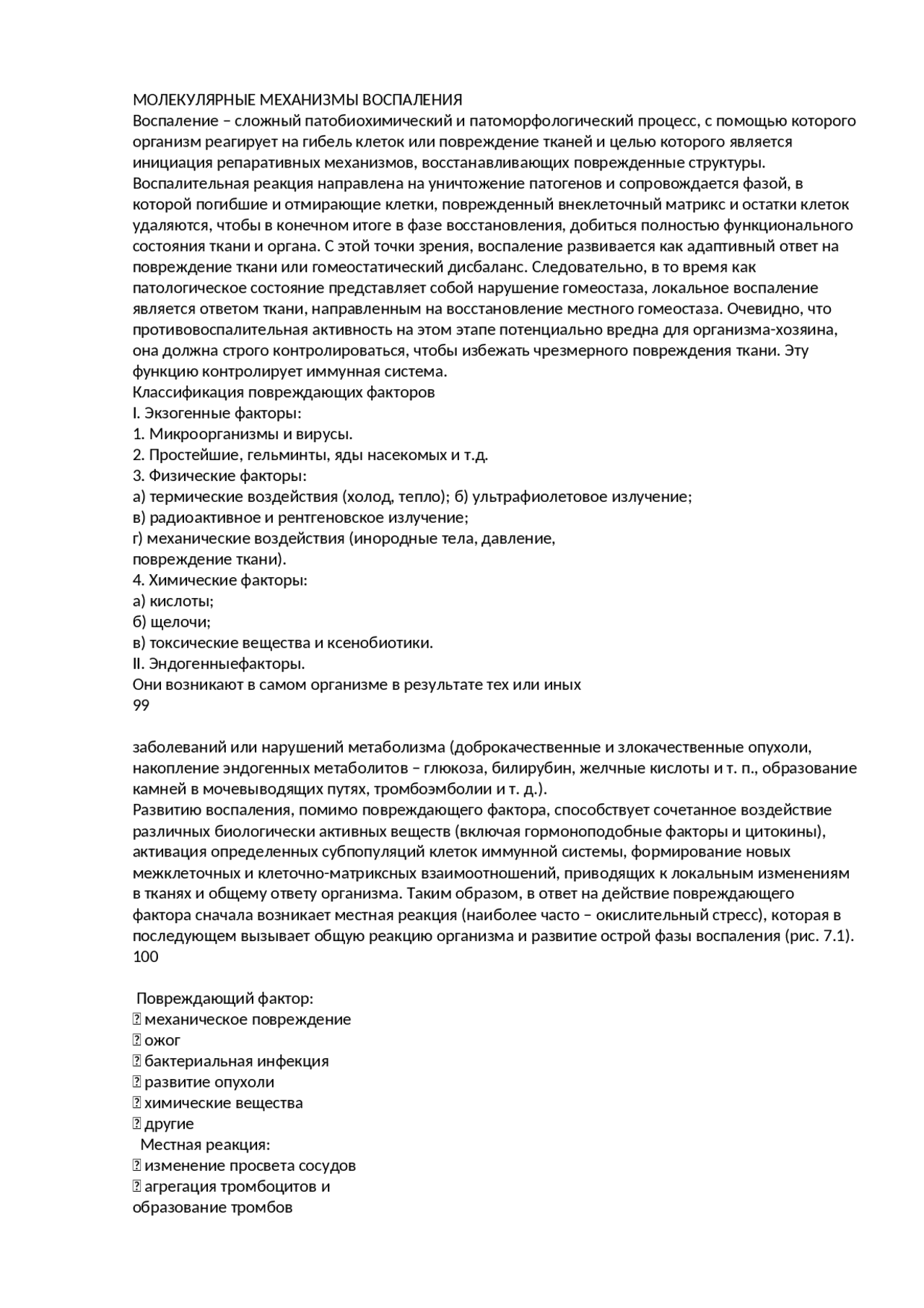 Биохимия воспаления Docsity