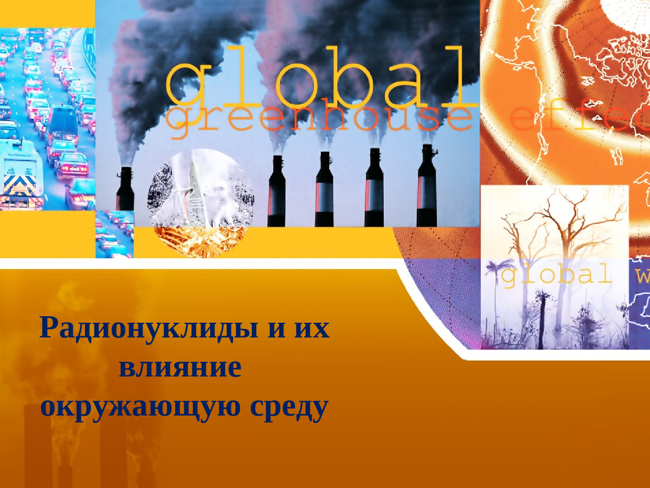 радионуклиды и их влияние на окр среду Docsity