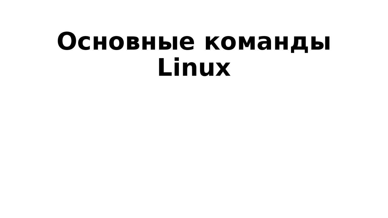 Презентация на тему Linux Docsity
