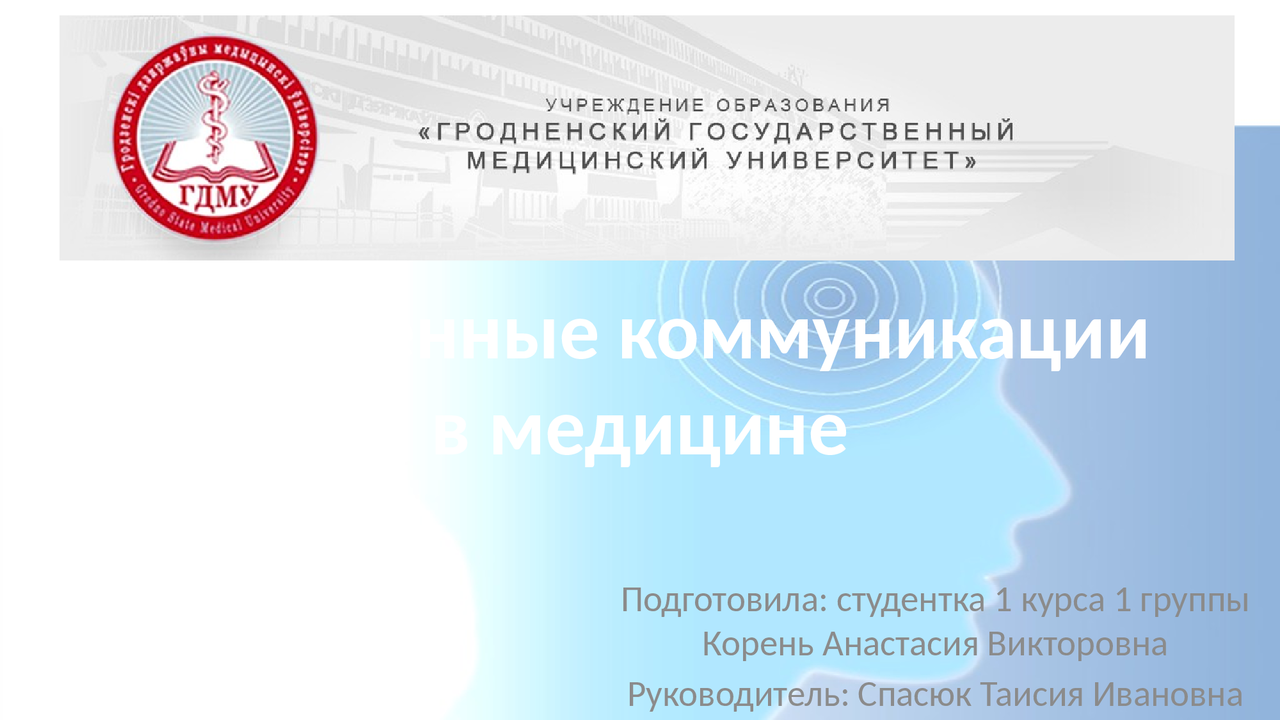 Современные коммуникации в медицине Презентации Биоэтика Docsity