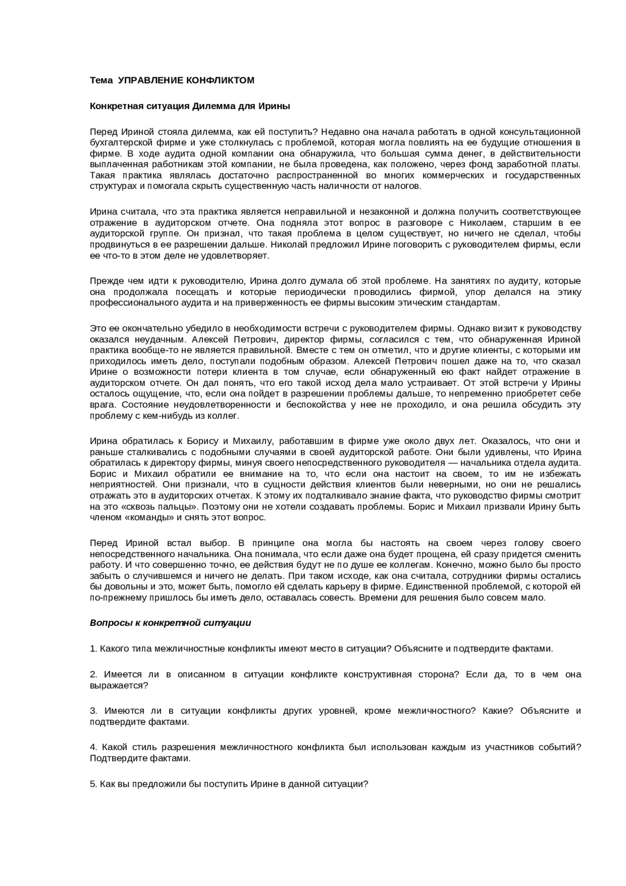 Кейс по менеджменту Тема УПРАВЛЕНИЕ КОНФЛИКТОМ Конкретная ситуация