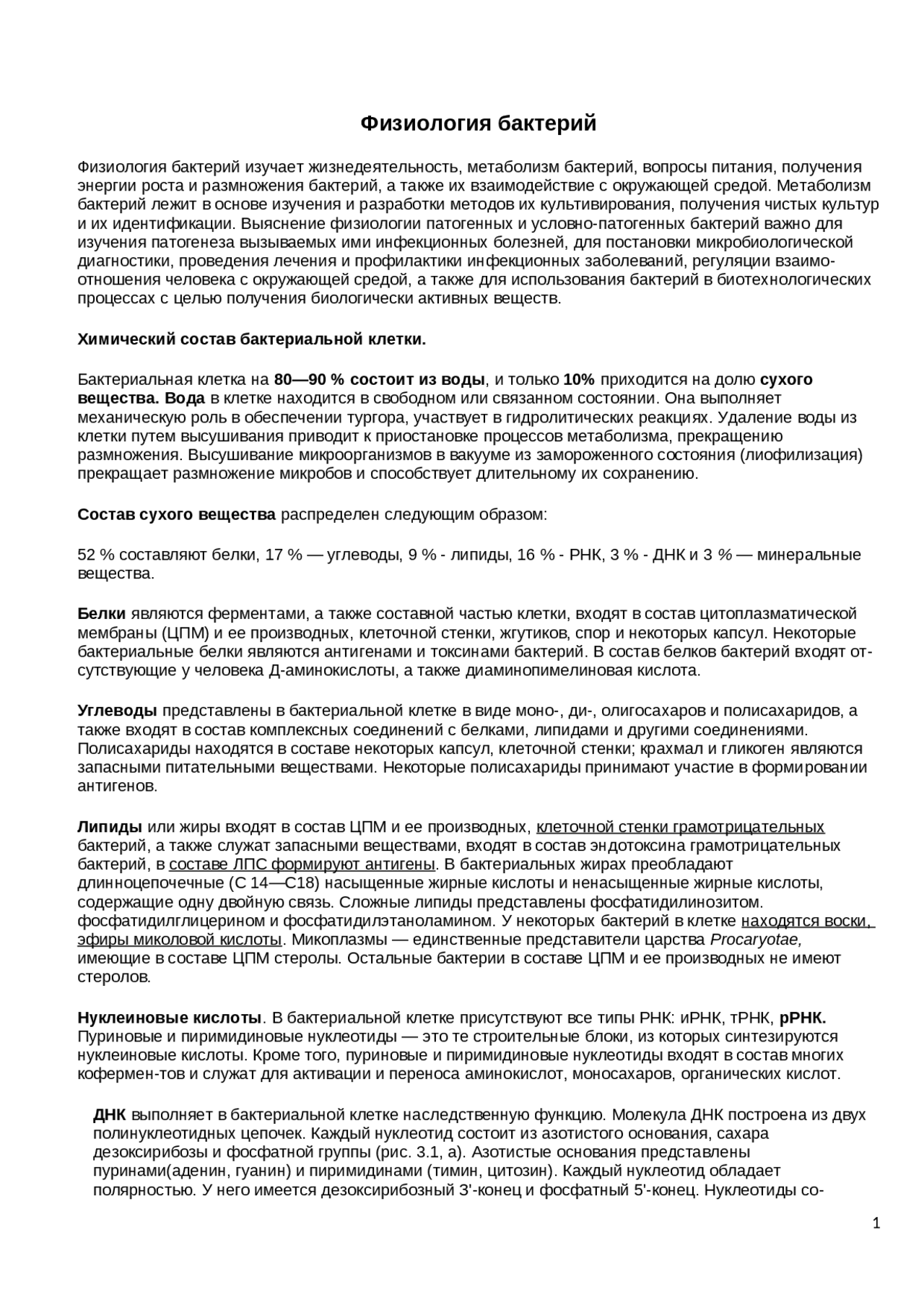 Физиология бактерийлекция Docsity