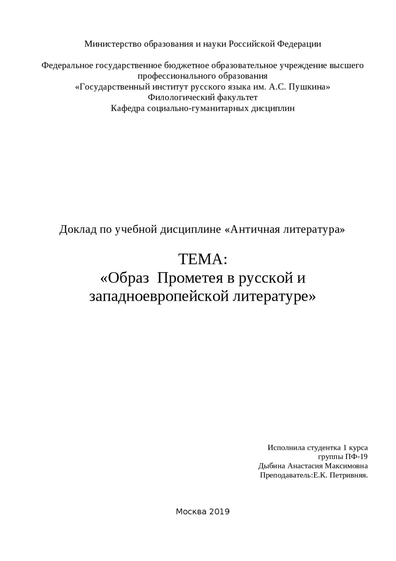 Образ Прометея в русской и западной литературе Docsity