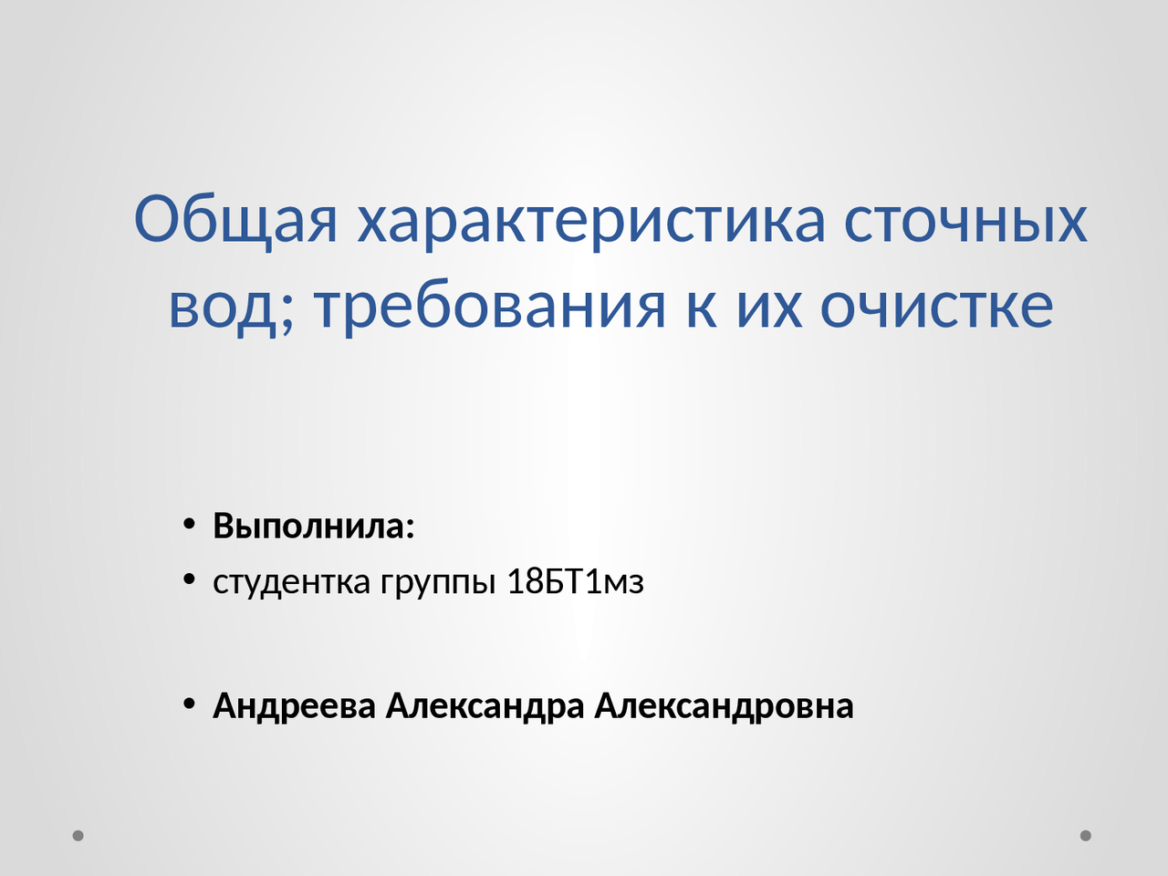 Презентация Общая характеристика сточных вод Docsity