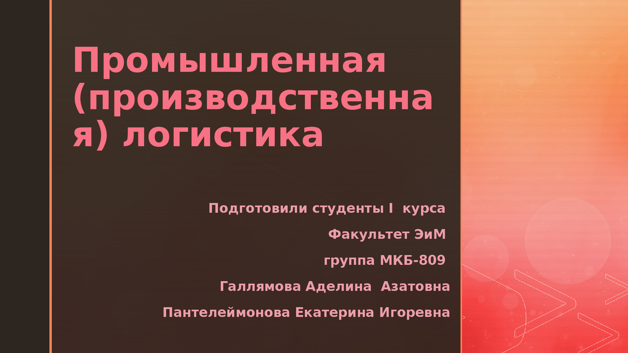 Логистика презентация Docsity