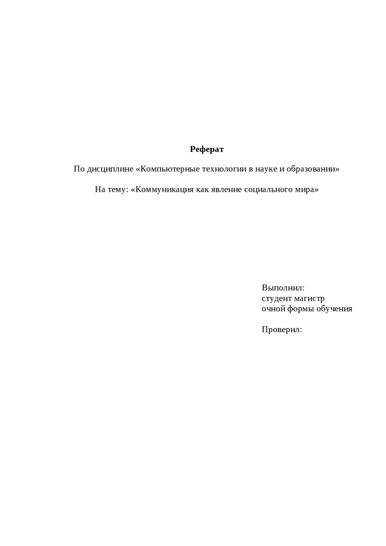 Компьютерные технологии в науке и образовании Docsity