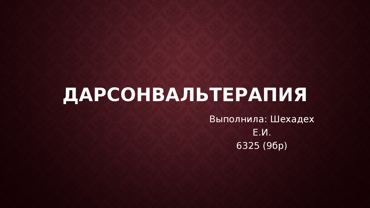 Презентация по физиотерапии Фотохромы Docsity