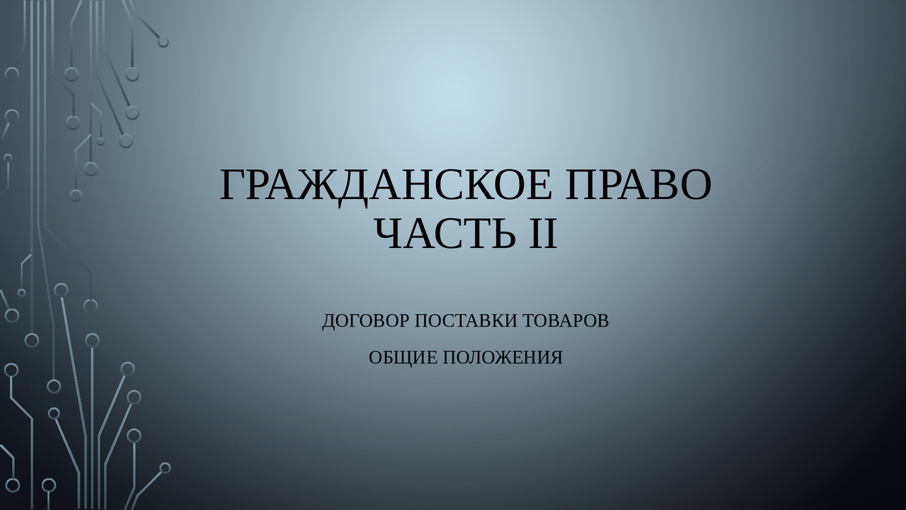 Презентация договора Поставки Docsity