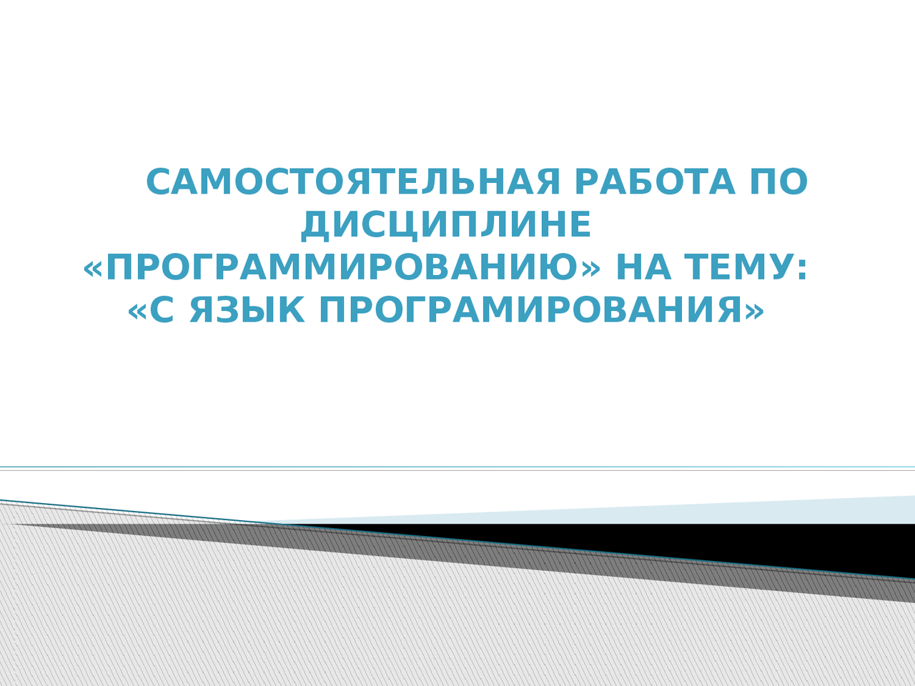 Презентация на тему С язык программирования Docsity