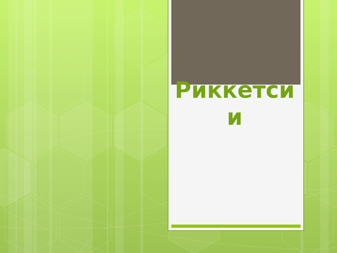 Эндемический сыпной тиф Docsity