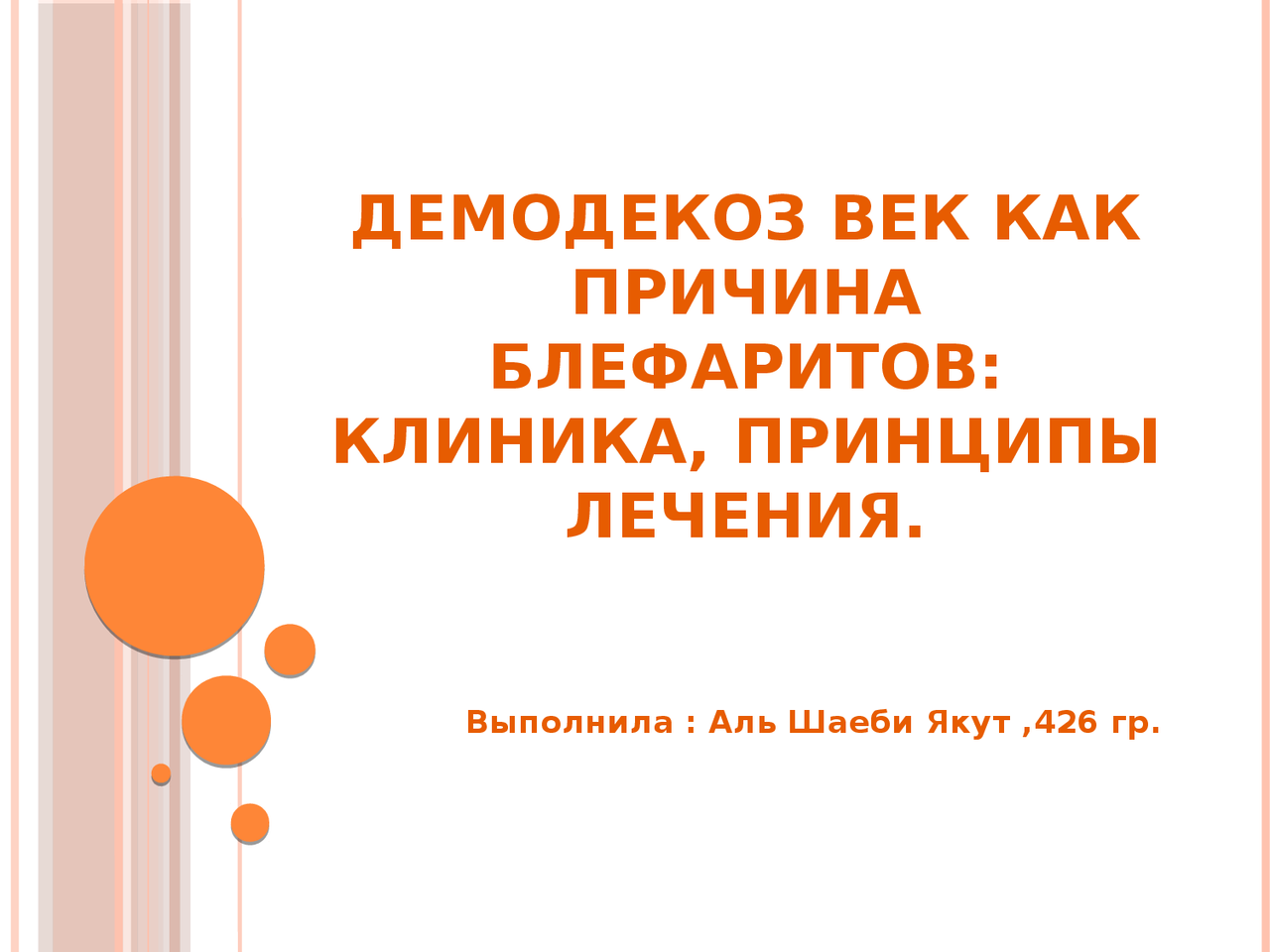 презентация по офтальмолгии Docsity