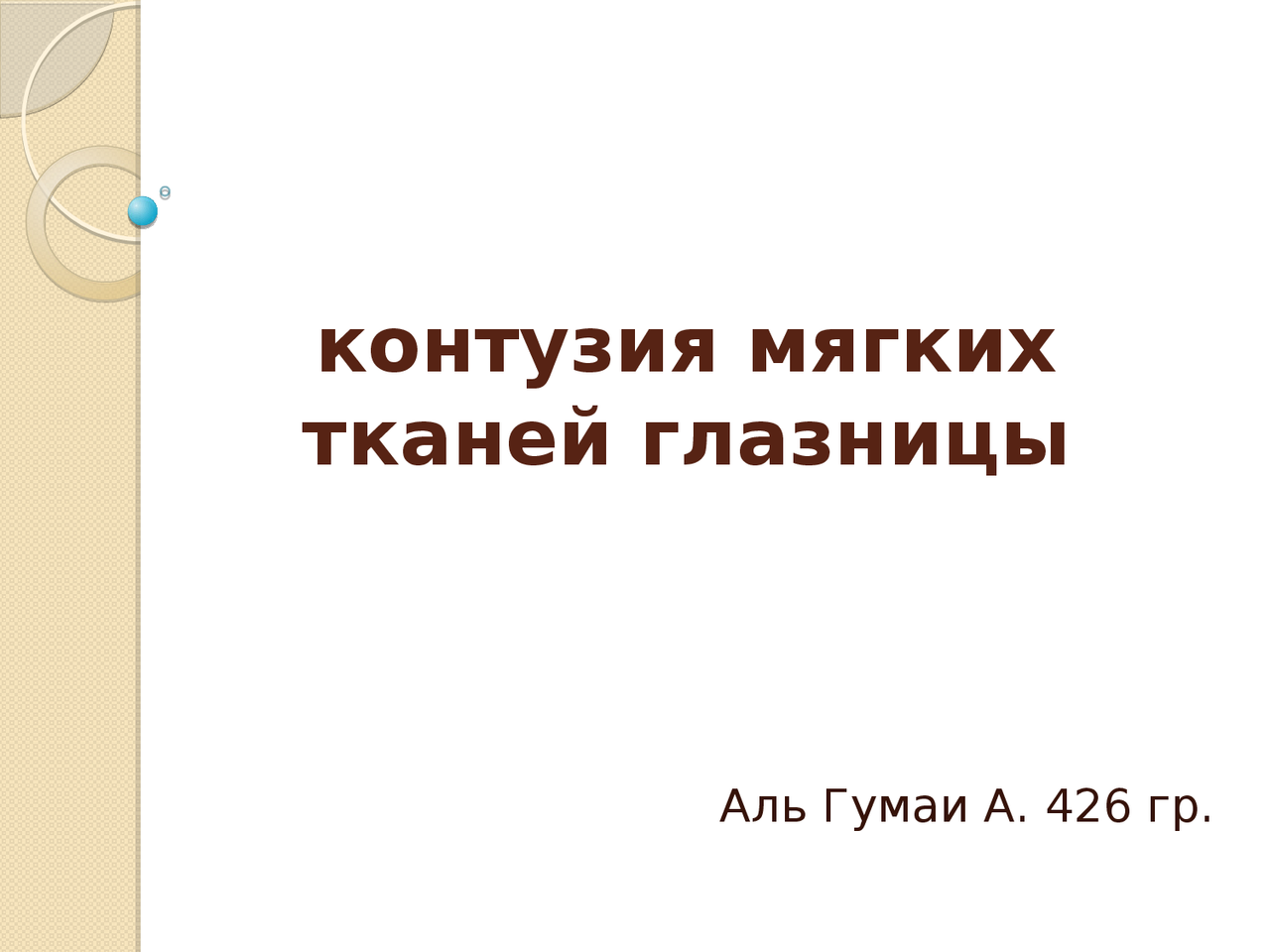 презентация по офтальмолгии Docsity