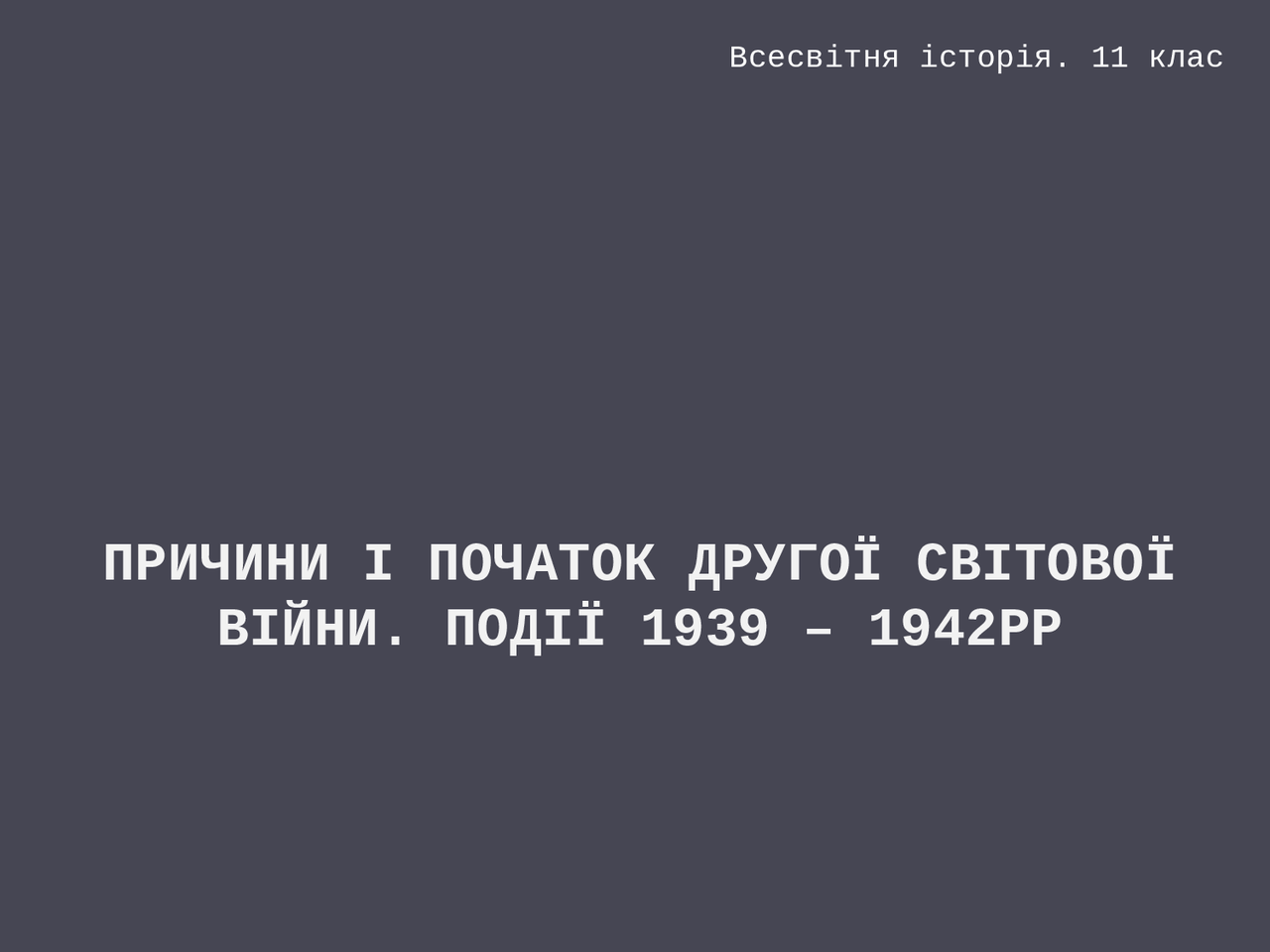 Понятия второй мировой войны Docsity
