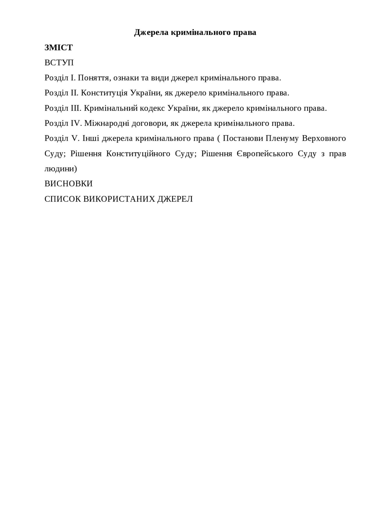 Курсова робота з кримінального права на тему Джерела кримінального