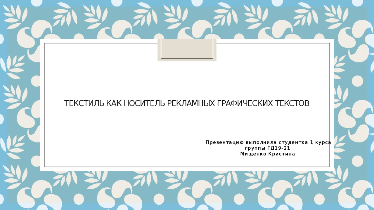 Текстиль как носитель рекламных графических текстов Docsity