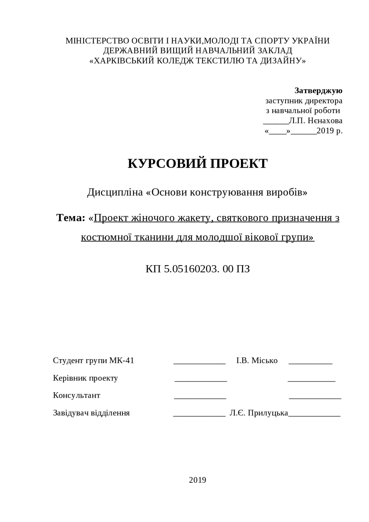 Курсова робота проектування та конструювання жіночого жакету з кокеткою