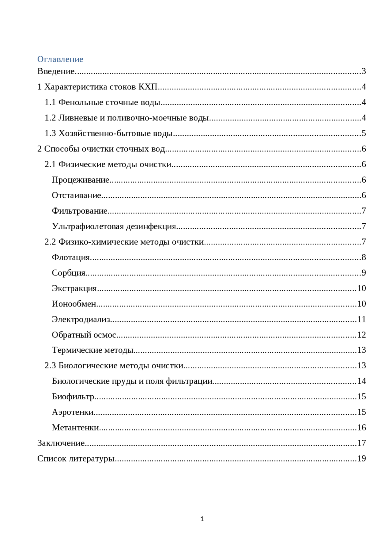 Способы очистки сточной воды Docsity