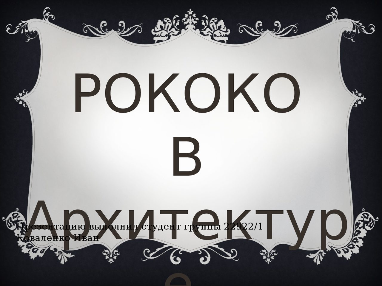 Архитектура в стиле рококо в Европе Docsity