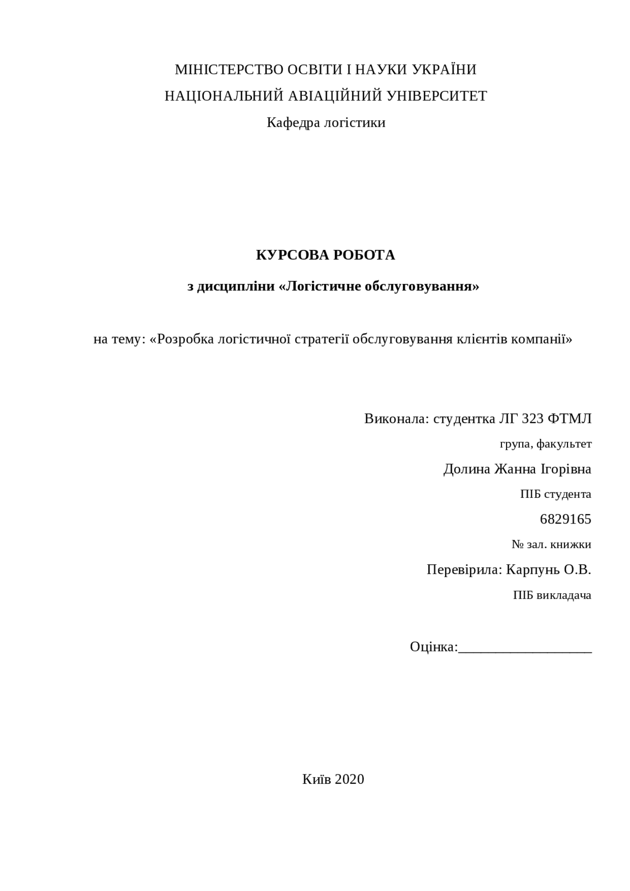 Курсовая Розробка логістичної стратегії обслуговування клієнтів