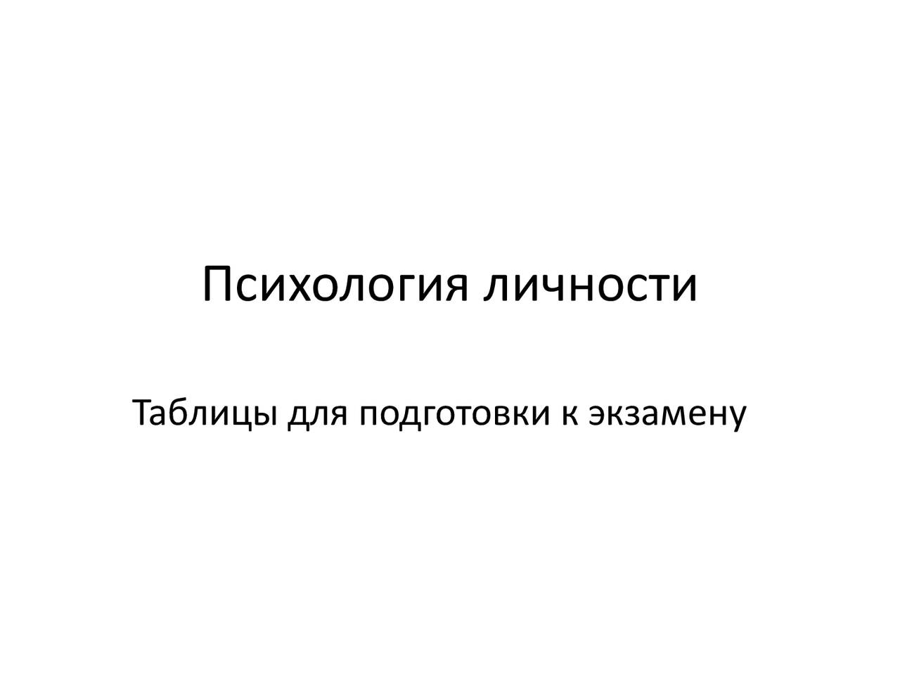 Теория личности таблица Docsity