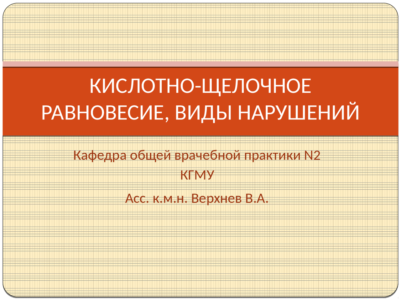 Кислотно щелочное равновесие в реанимации Docsity