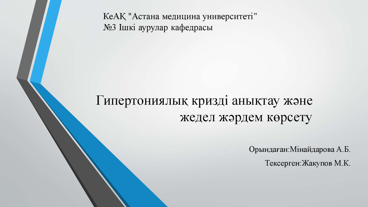 Гипертониялық криз кезіндегі көмек Презентации Терапия Docsity