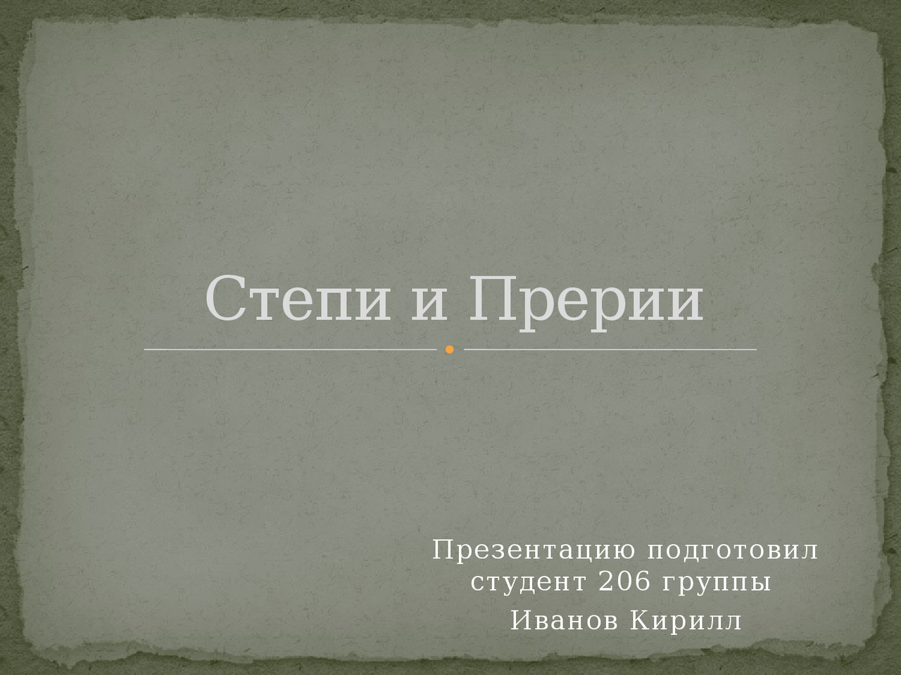презентации по биогеографии Docsity