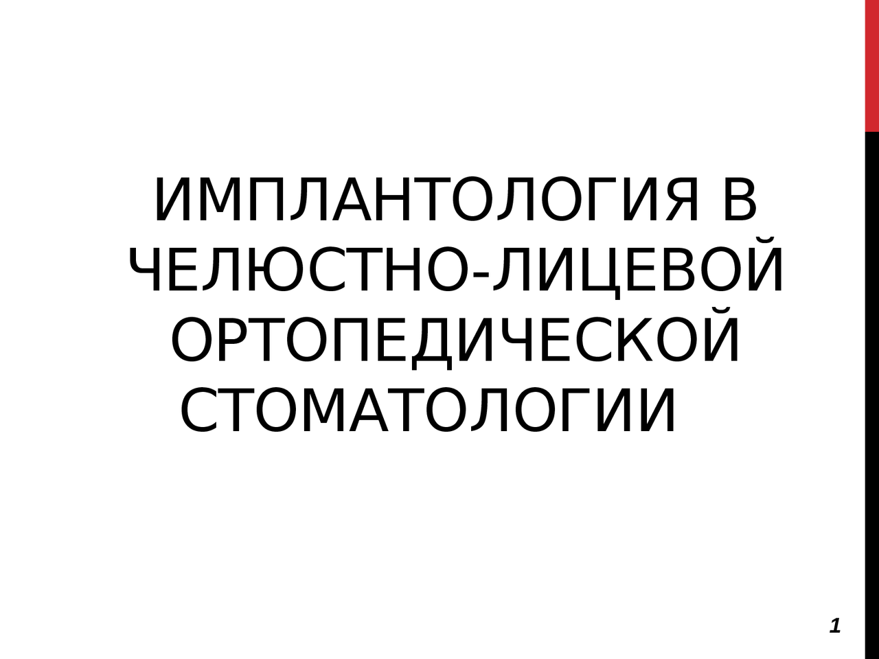 Имплантология в челюстно лицевой ортопедической стоматологии Docsity